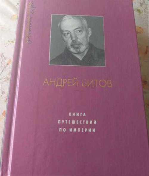 Книга Путешествий по Империи Андрей Битов