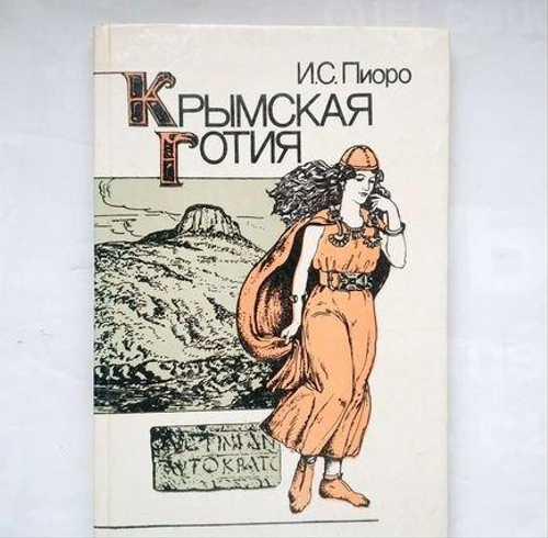 Пиоро - Крымская Готия 1990 Очерки истории Крыма
