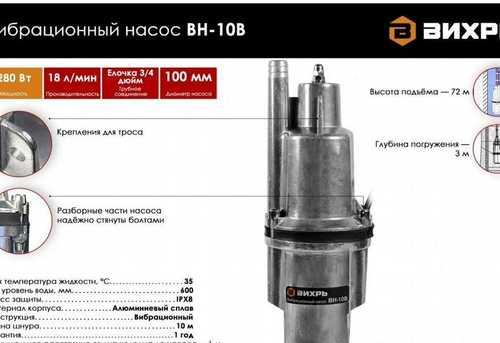 Насос вибрационный Вихрь вн-10В