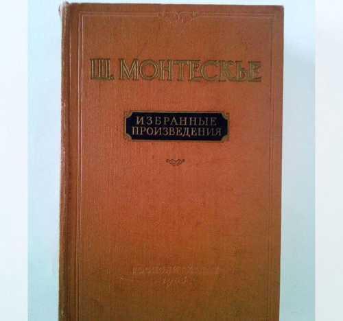 Книги Классика Монтескье, Свифт, Шиллер, Фучик