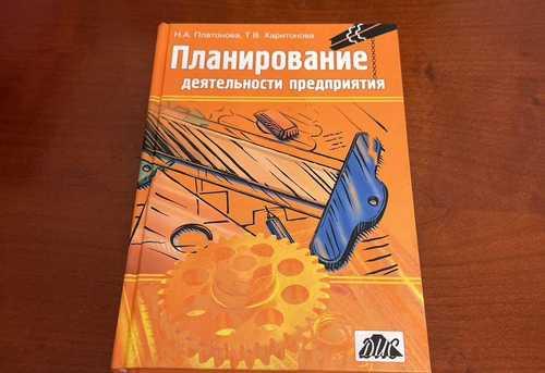 Платонова Планирование деятельности предприятия