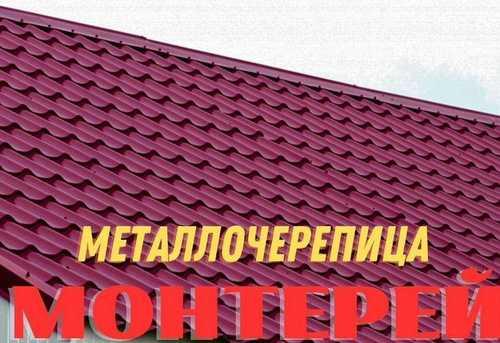 Металлочерепица Монтеррей