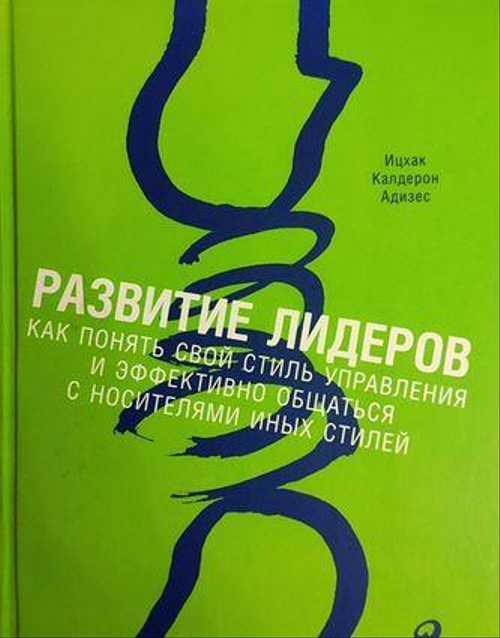 Развитие лидеров" Ицхак Калдерон Адизес