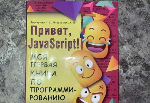 Книга "Привет, Javascript"