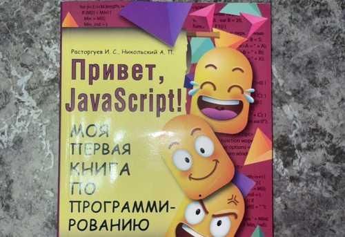 Книга "Привет, Javascript"