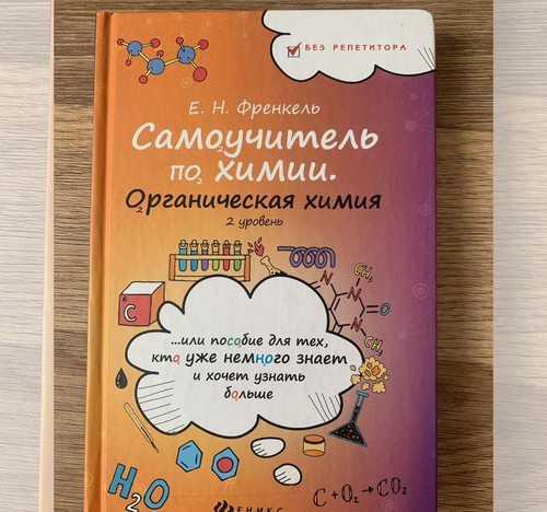 Книга "Самоучитель по органичечкой химии"