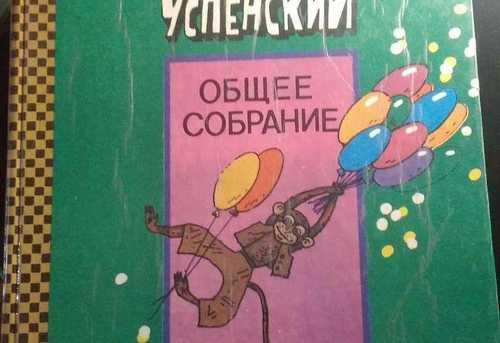 Эдуард успенский. Общее собрание. Том-9