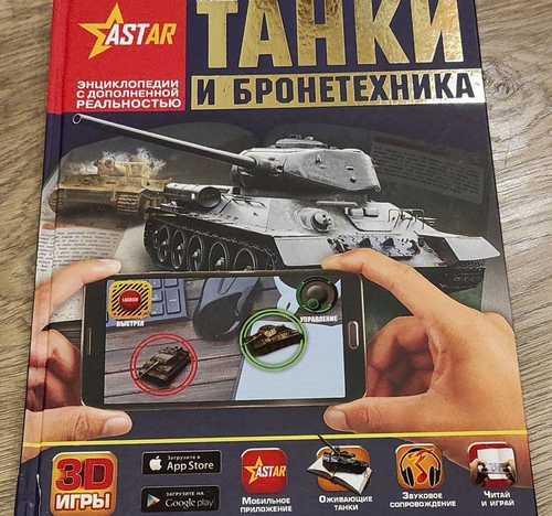 Танки и бронетехника. Энциклопедия