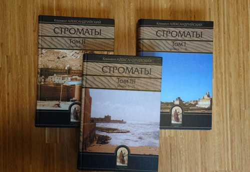 Климент Александрийский Строматы, греческий+русск
