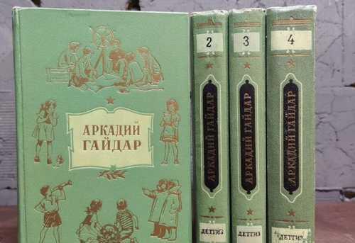 Гайдар, Аркадий Собрание в 4 томах 1955-1956г