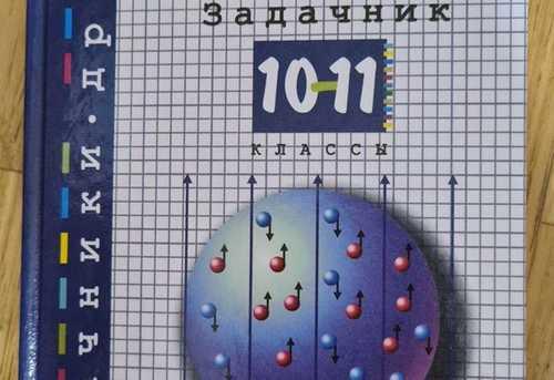Физика рымкевич 10-11 класс задачник