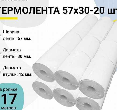 Чековая лента термо 57x30x17м - 20 шт