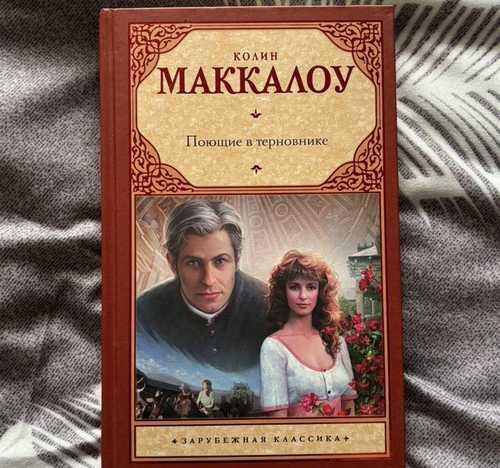 Колин Маккалоу Поющие в терновнике