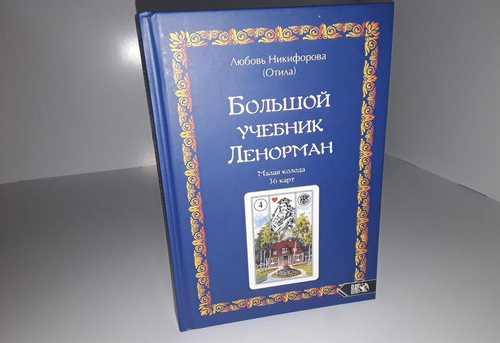 Никифорова Л. Большой учебник Ленорман. 36 карт