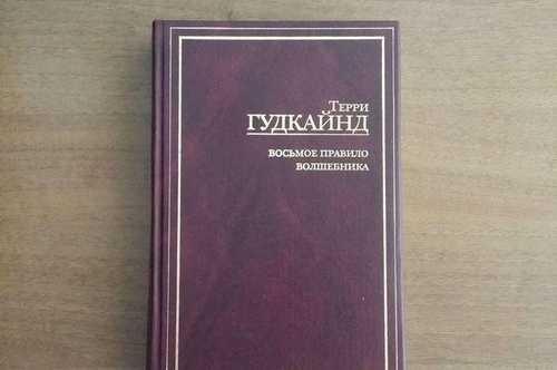 Терри Гудкайд "Восьмое правило волшебника"