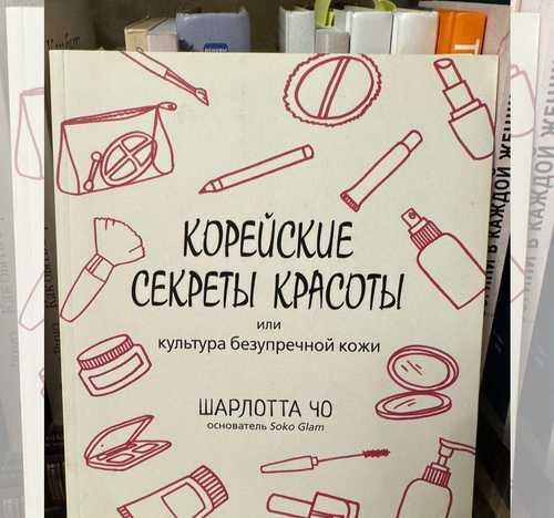 Корейские секреты красота Шарлотта Чо