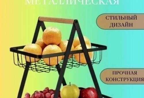 Фруктовница этажерка новые