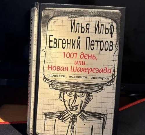 Ильф И., Петров Е. 1001день