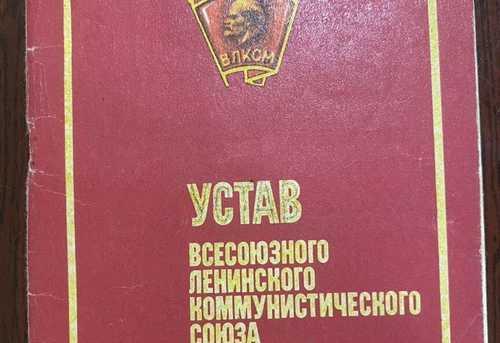 Устав влксм, издательство Молодая гвардия, 1977г