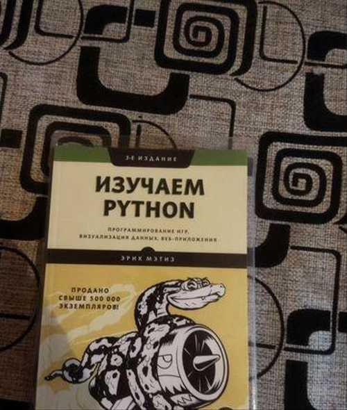 Книга изучаем python