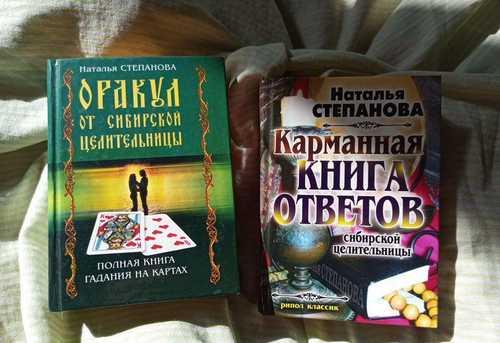 Карманная книга ответов Натальи Степановой