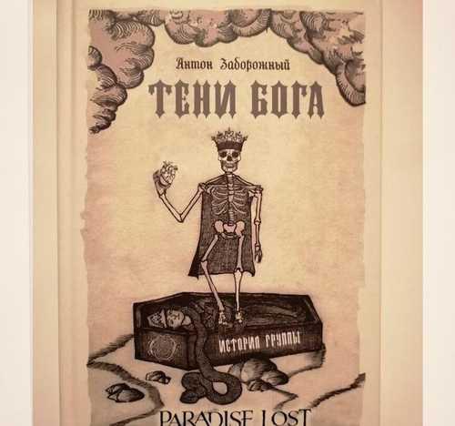 Книга Тени Бога. История группы Paradise Lost