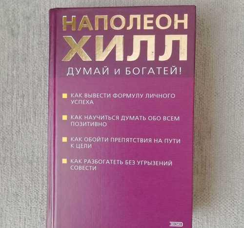 Книга Наполеон Хилл