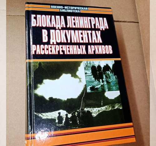 Блокада Ленинграда в документах рассекреченных арх