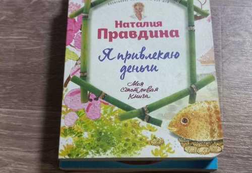 Правдина, Н. Я привлекаю деньги