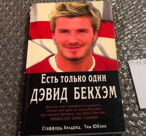 Есть только один Дэвид Бекхэм