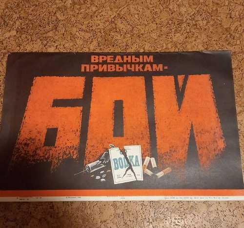 Плакаты СССР. вредным привычкам бой