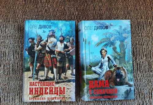Книги Олега Дивова