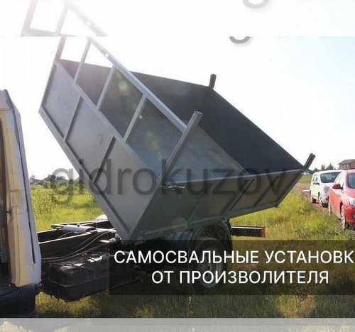 Установки самосвальные для разных авто