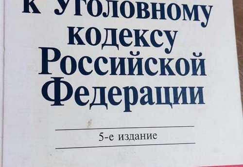 Комментарий к ук РФ