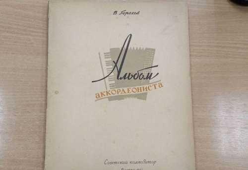 Альбом аккордеониста В. Горохов