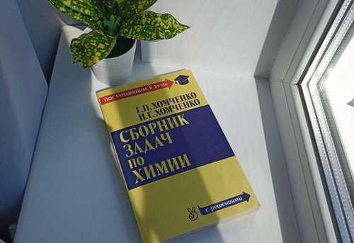 Сборник задач по химии Хомченко с решениями