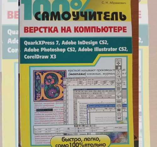 Верстка на компьютере: QuarkXPress 7, InDesign CS2