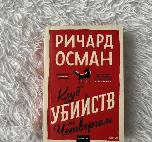 Ричард Осман - Клуб убийств по четвергам