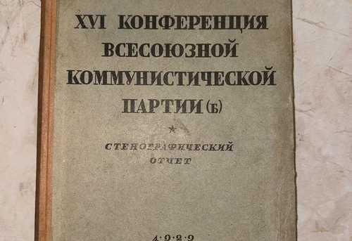 1929 16 конференция компартии (стенограф. отчет)