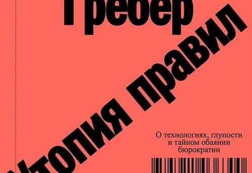 Дэвид Гребер: Утопия правил. О технологиях, глупос