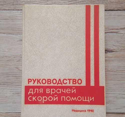 Руководство для врачей скорой помощи