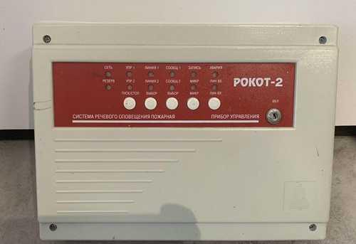Рокот-2 Система речевого оповещения пожарная
