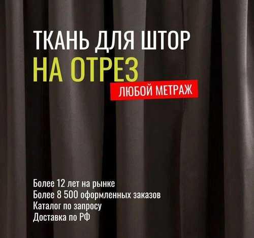 Ткань на отрез для штор. Портьерная. Димаут