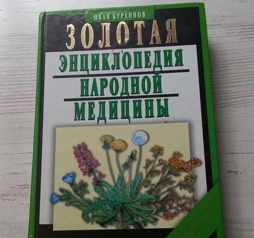 Золотая энциклопедия народной медицины