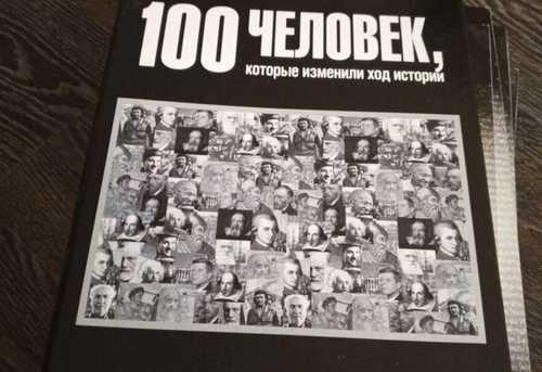Журналы deagostini 100 человек, изменившие историю