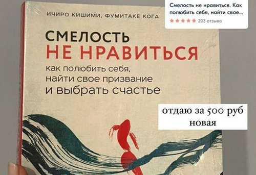 Смелость не нравиться