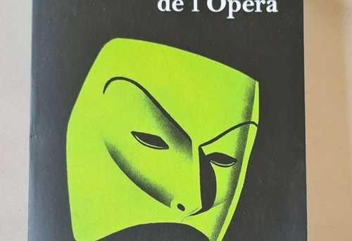 Gaston Leroux Le fantome de l'Opéra Призрак оперы