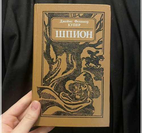 Книга "шпион" Джеймс Купер