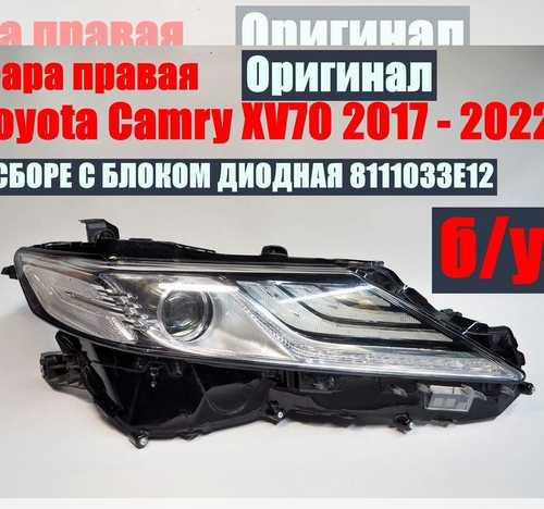 Фара правая для Toyota Camry V70