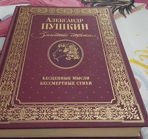 Александр Пушкин: Золотые строки. Бесценные мысли